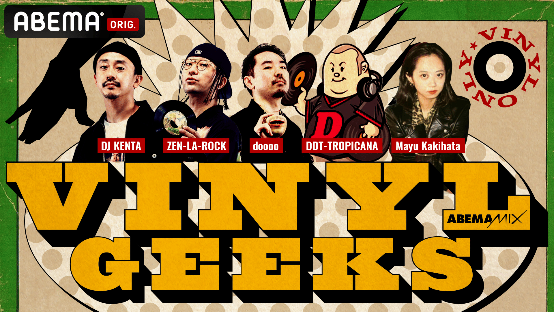 VINYL GEEKS "VINYL ONLY"【ABEMAMIX】 | 新しい未来のテレビ | ABEMA