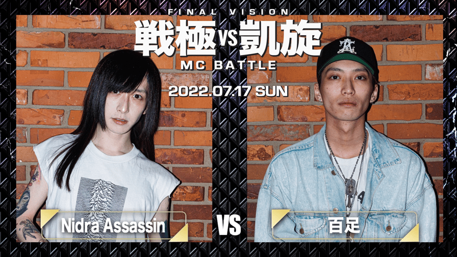 戦極vs凱旋 MCBATTLE - LAST VISION - Nidra Assassin vs 百足 (HIPHOP) | 無料動画・見逃し配信を見るなら | ABEMA