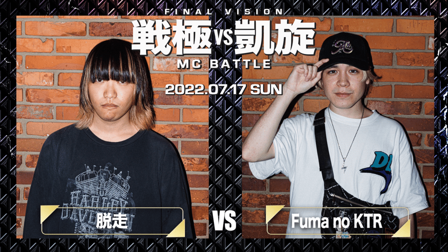 戦極vs凱旋 MCBATTLE - LAST VISION - 脱走 vs Fuma no KTR (HIPHOP) | 無料動画・見逃し配信を見るなら | ABEMA