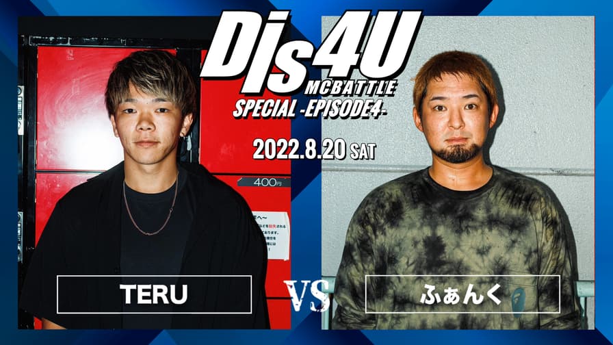 Dis4U MC BATTLE - EPISODE4 - TERU vs ふぁんく (HIPHOP) | 無料動画・見逃し配信を見るなら | ABEMA