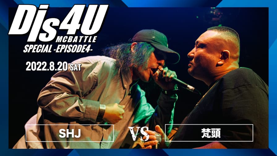 Dis4U MC BATTLE - EPISODE4 - SHJ vs 梵頭 (HIPHOP) | 無料動画・見逃し配信を見るなら | ABEMA