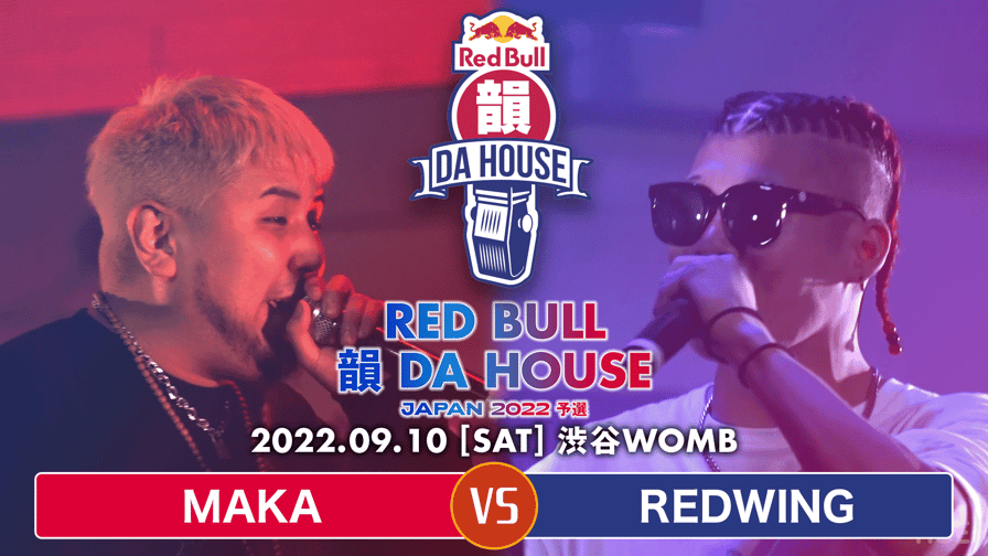 Red Bull 韻 DA HOUSE 2022【予選】 - BATTLE - MAKA vs REDWING (HIPHOP) | 無料動画・見逃し配信を見るなら | ABEMA