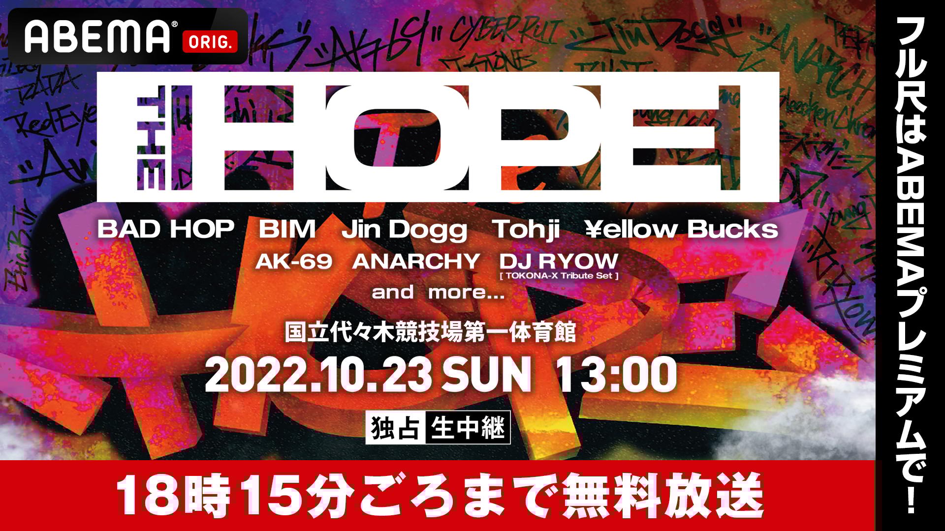 THE HOPE【18時15分ごろまで無料放送】 | 新しい未来のテレビ | ABEMA