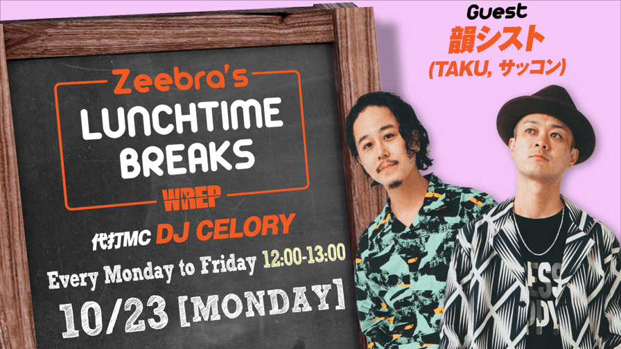 Zeebra’s LUNCH TIME BREAKS - 2023.10月~12月 - 2023.10/23【Zeebra’s LUNCHTIME BREAKS】GUEST:韻シスト ...