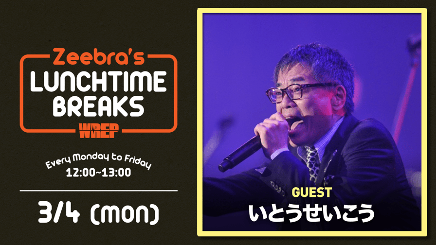 Zeebra’s LUNCH TIME BREAKS - 2024.1月~3月 - 2024.3/4【Zeebra’s LUNCHTIME BREAKS】いとうせいこう (HIPHOP ...