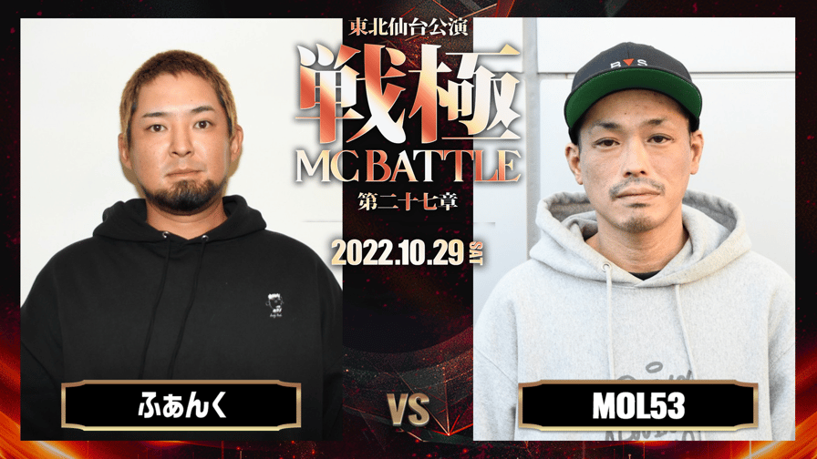 戦極MCBATTLE - 第27章 東北仙台公演 - ふぁんく vs MOL53 (HIPHOP) | 無料動画・見逃し配信を見るなら | ABEMA