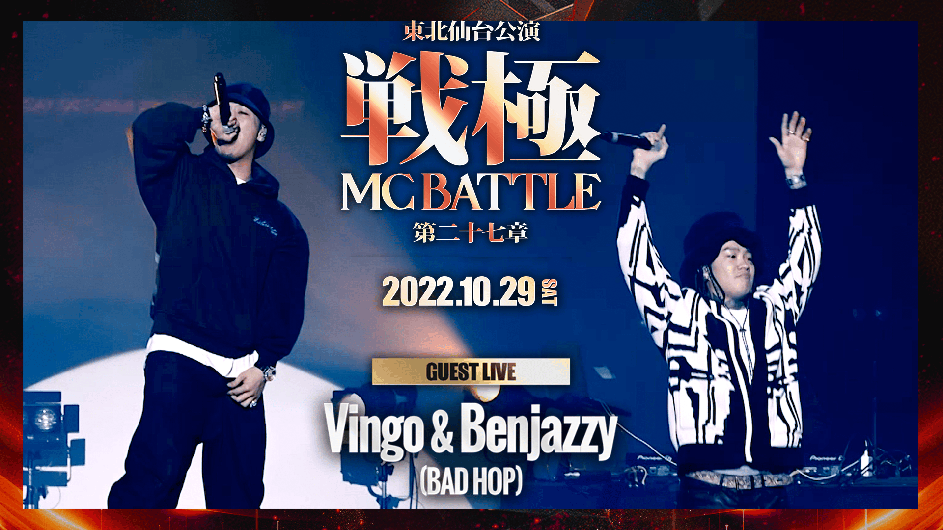 戦極MCBATTLE - 第27章 東北仙台公演 - Vingo&Benjazzy(BADHOP) (HIPHOP) | 無料動画・見逃し配信 ...