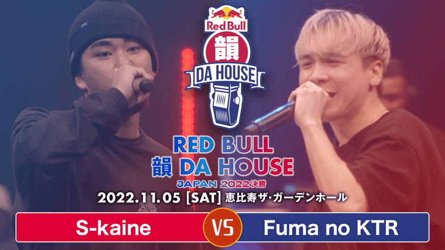 Red Bull 韻 DA HOUSE 2022【決勝】 - シーズン1 - S-kaine vs Fuma no KTR (HIPHOP) | 無料動画・見逃し配信を見るなら | ABEMA