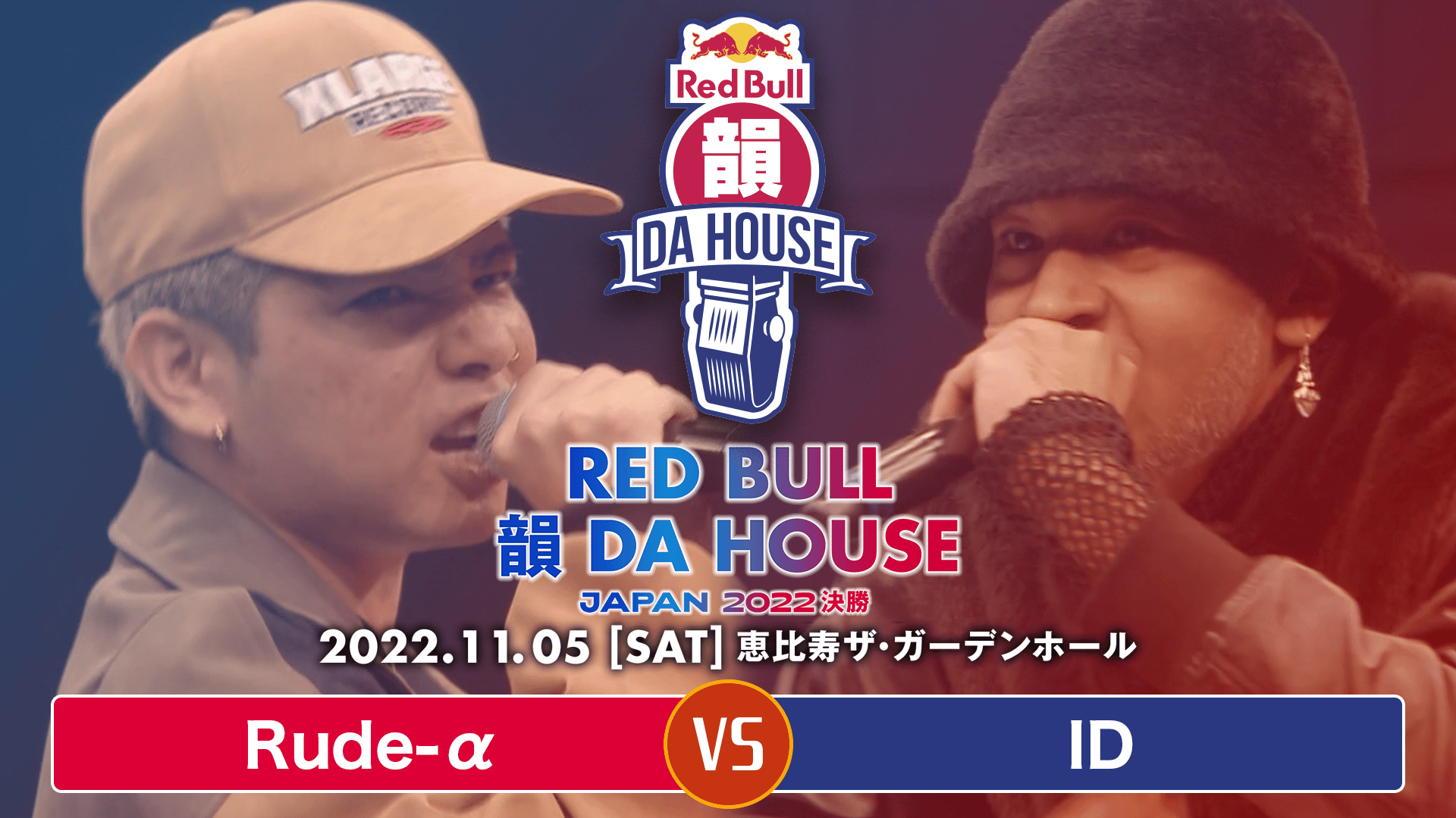 Red Bull 韻 DA HOUSE 2022【決勝】 - シーズン1 - Rude-α vs ID (HIPHOP) | 無料動画・見逃し ...