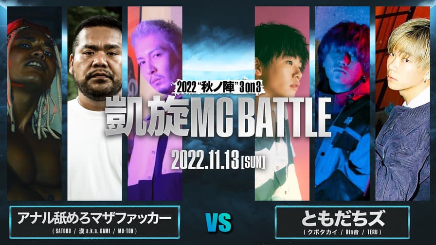 凱旋MC battle 2022秋ノ陣 3on3 - BATTLE - アナル舐めろマザファッカー vs ともだちズ (HIPHOP) | 無料動画・見逃し配信を見るなら | ABEMA