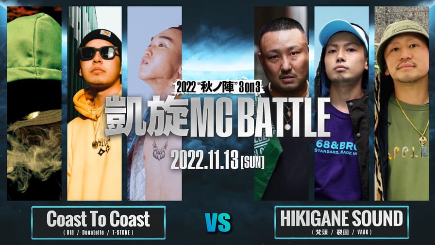 凱旋MC battle 2022秋ノ陣 3on3 - BATTLE - HIKIGANE SOUND vs Coast to Coast (HIPHOP) | 無料動画・見逃し配信を見るなら ...