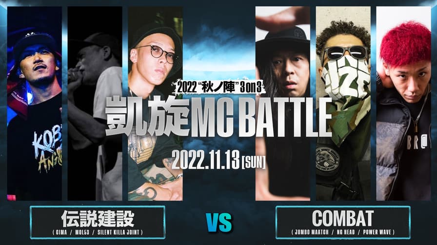 凱旋MC battle 2022秋ノ陣 3on3 - BATTLE - COMBAT vs 伝説建設 (HIPHOP) | 無料動画・見逃し配信を見るなら | ABEMA