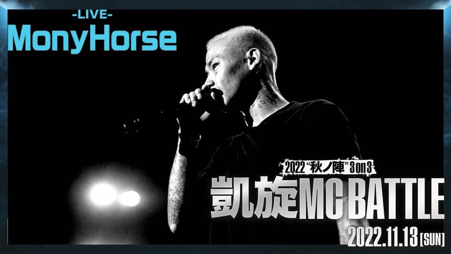 凱旋MC battle 2022秋ノ陣 3on3 - LIVE - MonyHorse (HIPHOP) | 無料動画・見逃し配信を見るなら | ABEMA