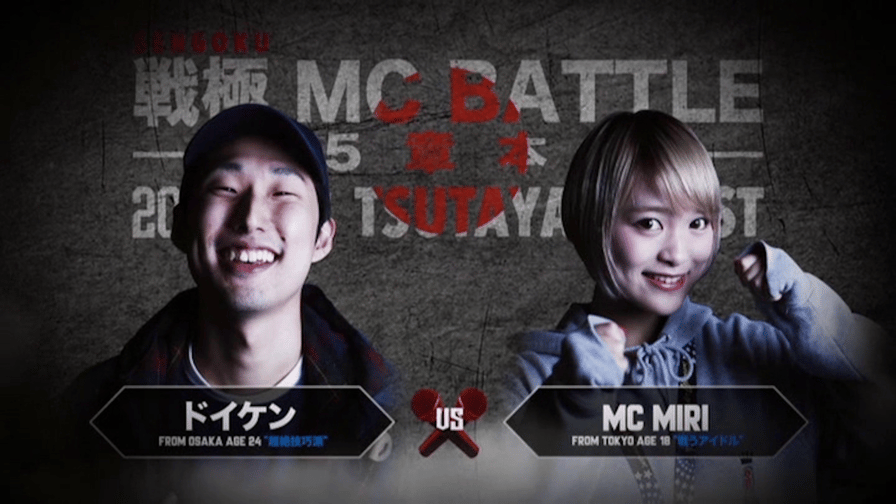 戦極MCBATTLE - 第15章 本選 Japan Tour FINAL(2016.11.6) - ドイケン vs MIRI (HIPHOP) | 無料動画・見逃し配信を見るなら | ABEMA