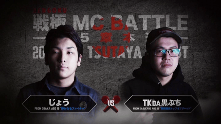 戦極MCBATTLE - 第15章 本選 Japan Tour FINAL(2016.11.6) - TKda黒ぶち vs じょう (HIPHOP) | 無料動画・見逃し配信を見るなら | ABEMA