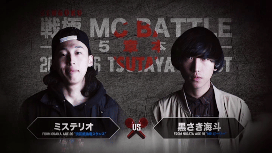 戦極MCBATTLE - 第15章 本選 Japan Tour FINAL(2016.11.6) - ミステリオ vs 黒さき海斗 (HIPHOP) | 無料動画・見逃し配信を見るなら | ABEMA