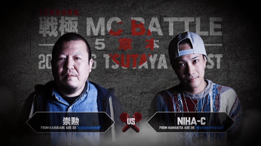 戦極MCBATTLE - 第15章 本選 Japan Tour FINAL(2016.11.6) - 崇勲 vs NIHA-C (HIPHOP) | 無料動画・見逃し配信を見るなら | ABEMA