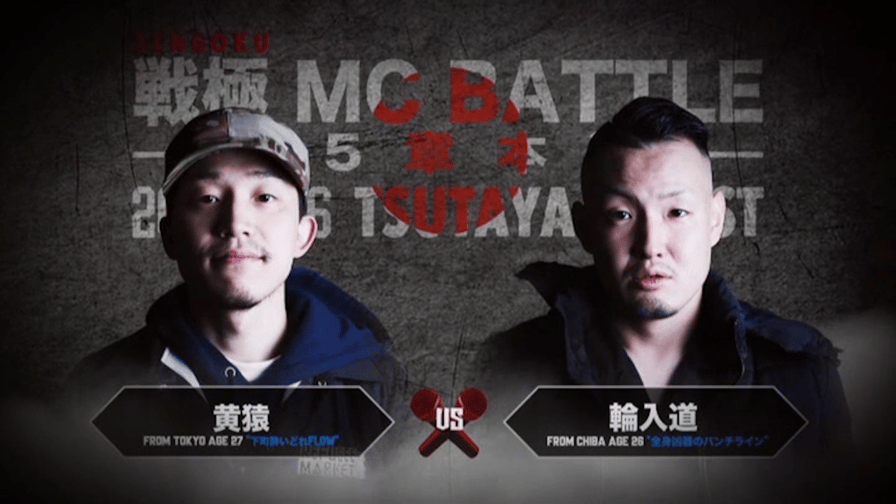 戦極MCBATTLE - 第15章 本選 Japan Tour FINAL(2016.11.6) - 黄猿 vs 輪入道 (HIPHOP) | 無料動画・見逃し配信を見るなら | ABEMA