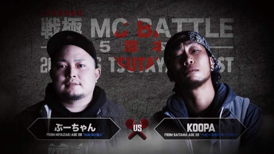 戦極MCBATTLE - 第15章 本選 Japan Tour FINAL(2016.11.6) - KOOPA vs ぶーちゃん (HIPHOP) | 無料動画・見逃し配信を見るなら | ABEMA