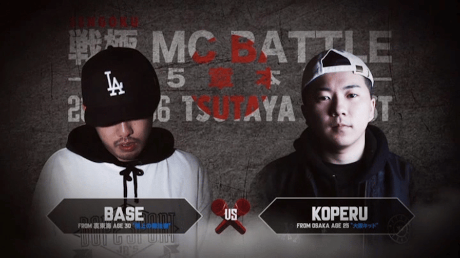 戦極MCBATTLE - 第15章 本選 Japan Tour FINAL(2016.11.6) - BASE vs KOPERU (HIPHOP) | 無料動画・見逃し配信を見るなら | ABEMA