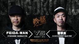 戦極MCBATTLE - 第17章 -This is Millionaire Tour FINAL-本戦 戦極MCBATTLE - 第17章 -This is Millionaire Tour FINAL-本戦