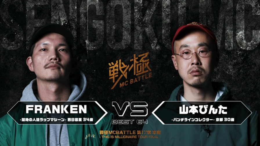 戦極MCBATTLE - 第17章 -This is Millionaire Tour FINAL-本戦(2018.2.17) - FRANKEN vs 山本びんた (HIPHOP) | 無料 ...