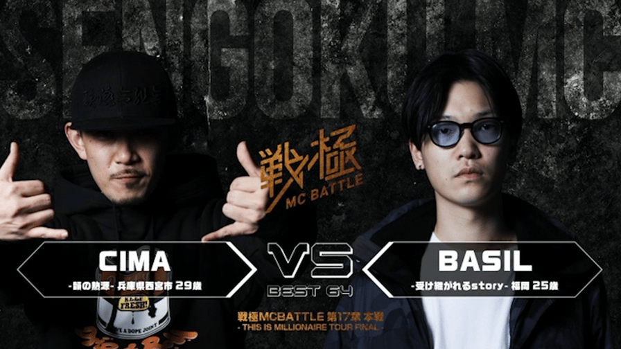 戦極MCBATTLE - 第17章 -This is Millionaire Tour FINAL-本戦(2018.2.17) - CIMA vs BASIL (HIPHOP) | 無料動画 ...