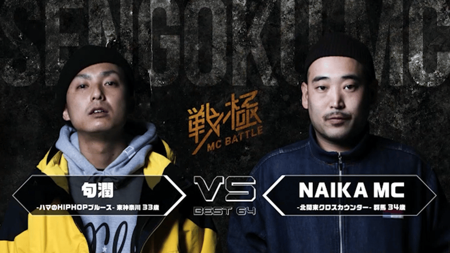 戦極MCBATTLE - 第17章 -This is Millionaire Tour FINAL-本戦(2018.2.17) - 句潤 vs NAIKA MC (HIPHOP) | 無料動画 ...