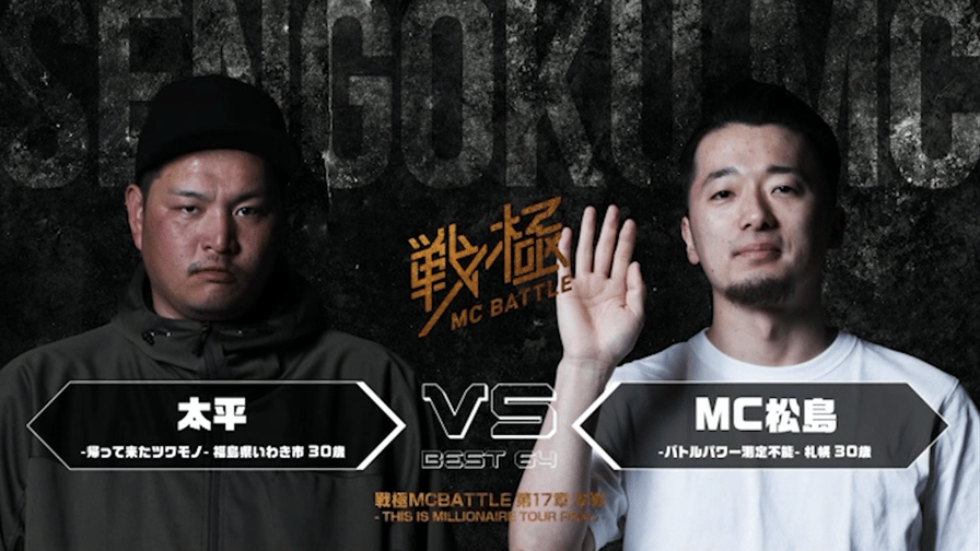 戦極MCBATTLE - 第17章 -This is Millionaire Tour FINAL-本戦(2018.2.17) - 大平 vs MC松島 (HIPHOP) | 無料動画・見逃し ...