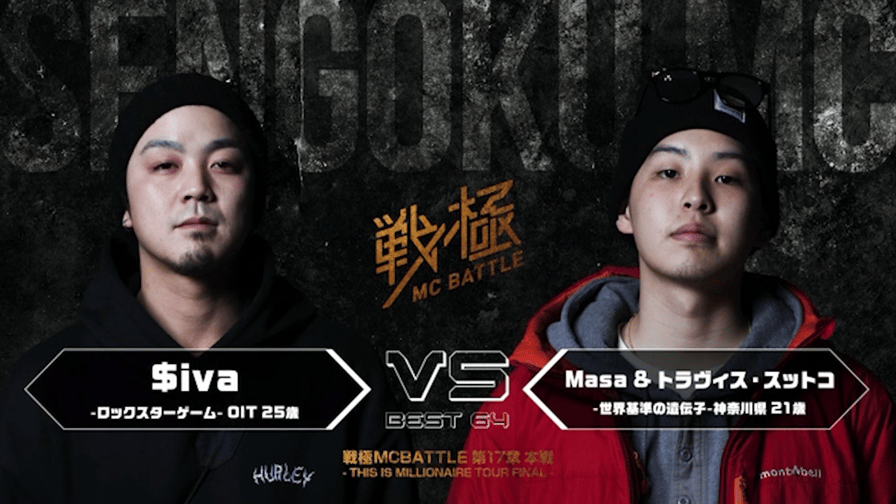 戦極MCBATTLE - 第17章 -This is Millionaire Tour FINAL-本戦(2018.2.17) - Siva vs Masa & トラヴィス・スットコ ...