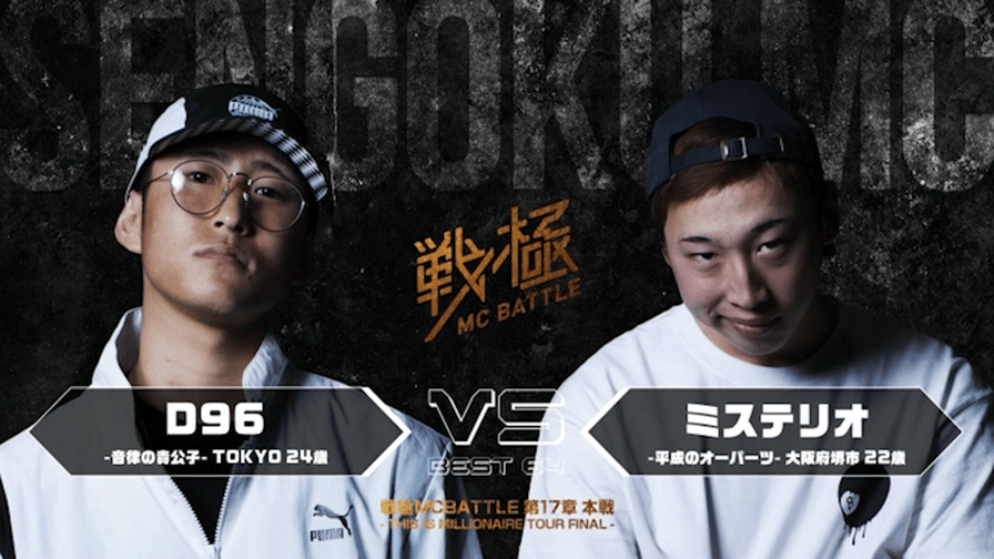 戦極MCBATTLE - 第17章 -This is Millionaire Tour FINAL-本戦(2018.2.17) - D96 vs ミステリオ (HIPHOP) | 無料動画 ...