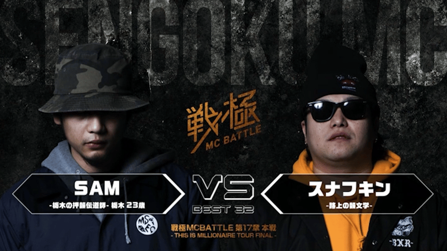 戦極MCBATTLE - 第17章 -This is Millionaire Tour FINAL-本戦(2018.2.17) - SAM vs スナフキン (HIPHOP) | 無料動画 ...