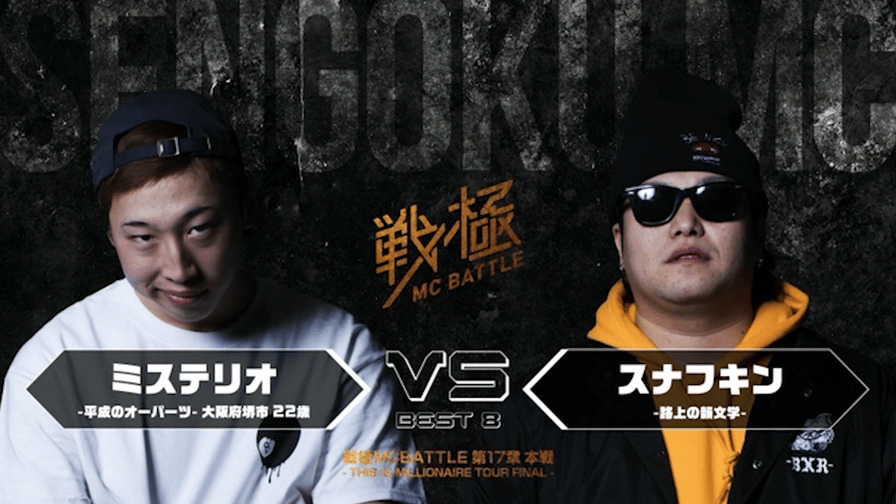 戦極MCBATTLE - 第17章 -This is Millionaire Tour FINAL-本戦(2018.2.17) - ミステリオ vs スナフキン (HIPHOP) | 無料動画 ...