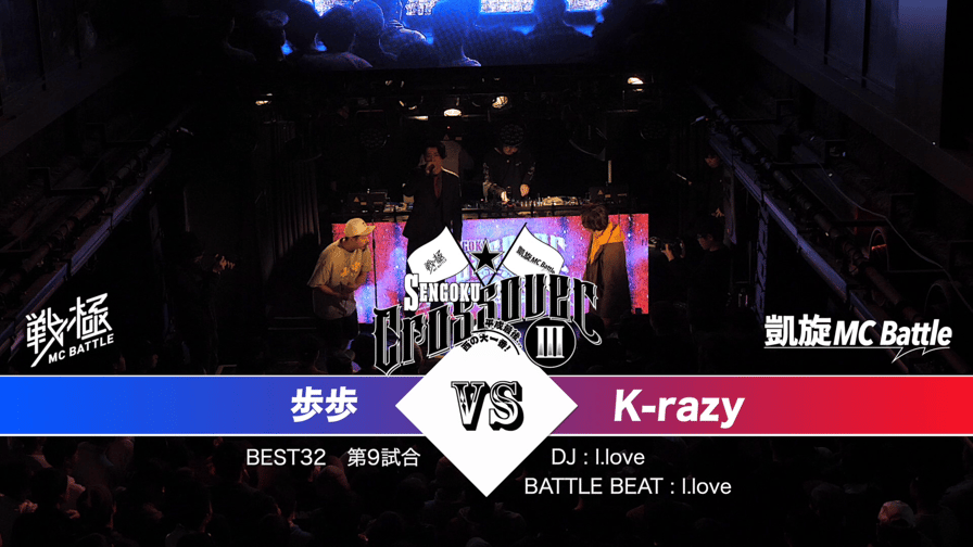 戦極MCBATTLE - 戦極CROSSOVER III 戦極軍vs凱旋軍(2018.12.31) - 歩歩 vs K-razy (HIPHOP) | 無料動画・見逃し配信を見るなら | ABEMA