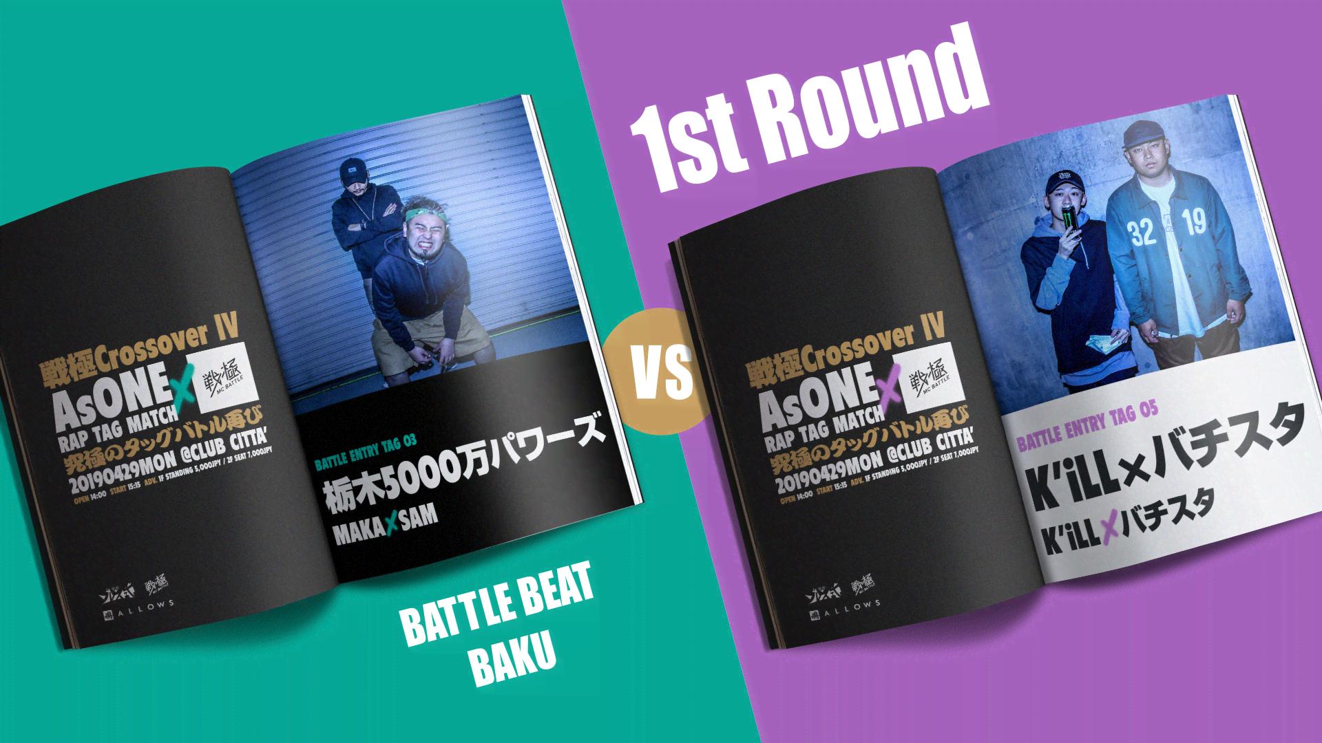 戦極MCBATTLE - 戦極CROSSOVER IV AsONE×戦極MCBATTLE(2019.04.29) - 栃木5000万パワーズ(MAKA / SAM)vs KiLL&バチスタ ...