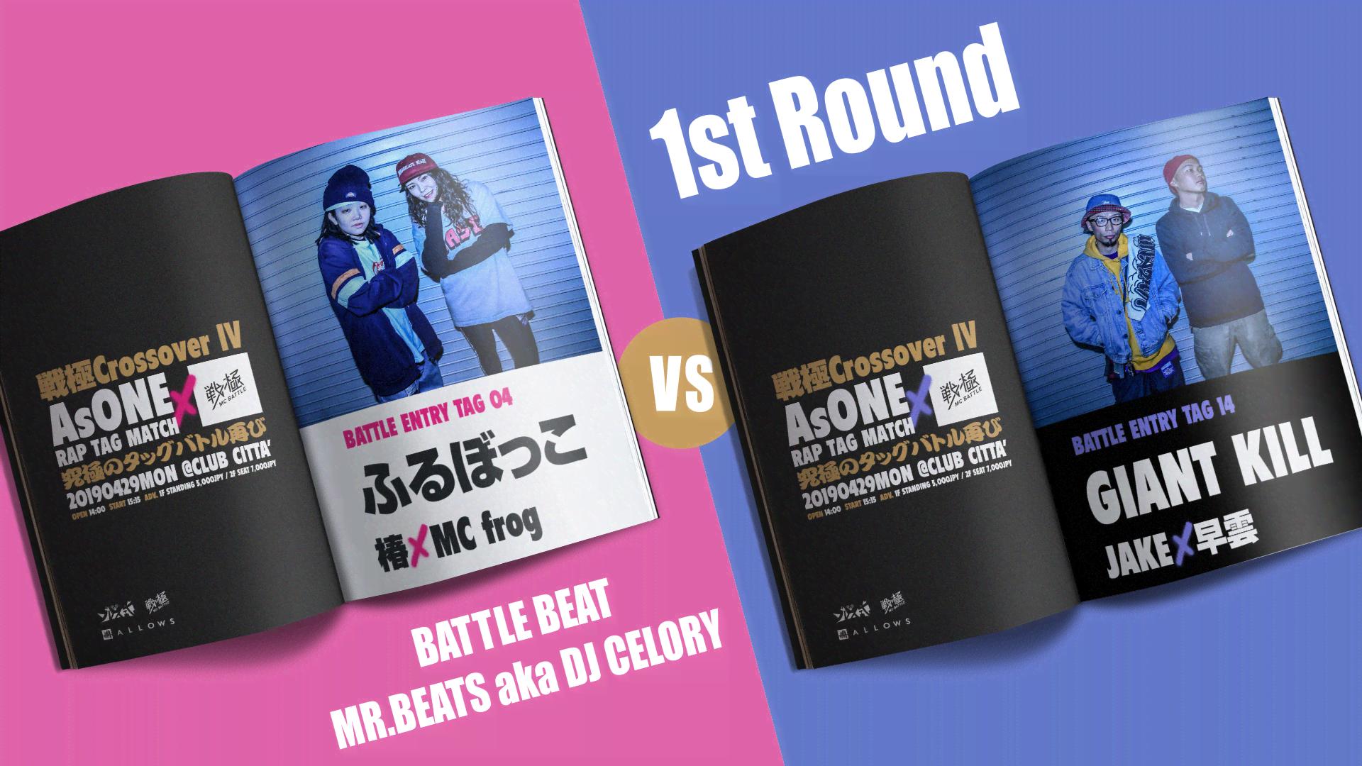 戦極MCBATTLE - 戦極CROSSOVER IV AsONE×戦極MCBATTLE(2019.04.29) - ふるぼっこ(椿 / MC frog)vs GIANT KILL(JAKE ...