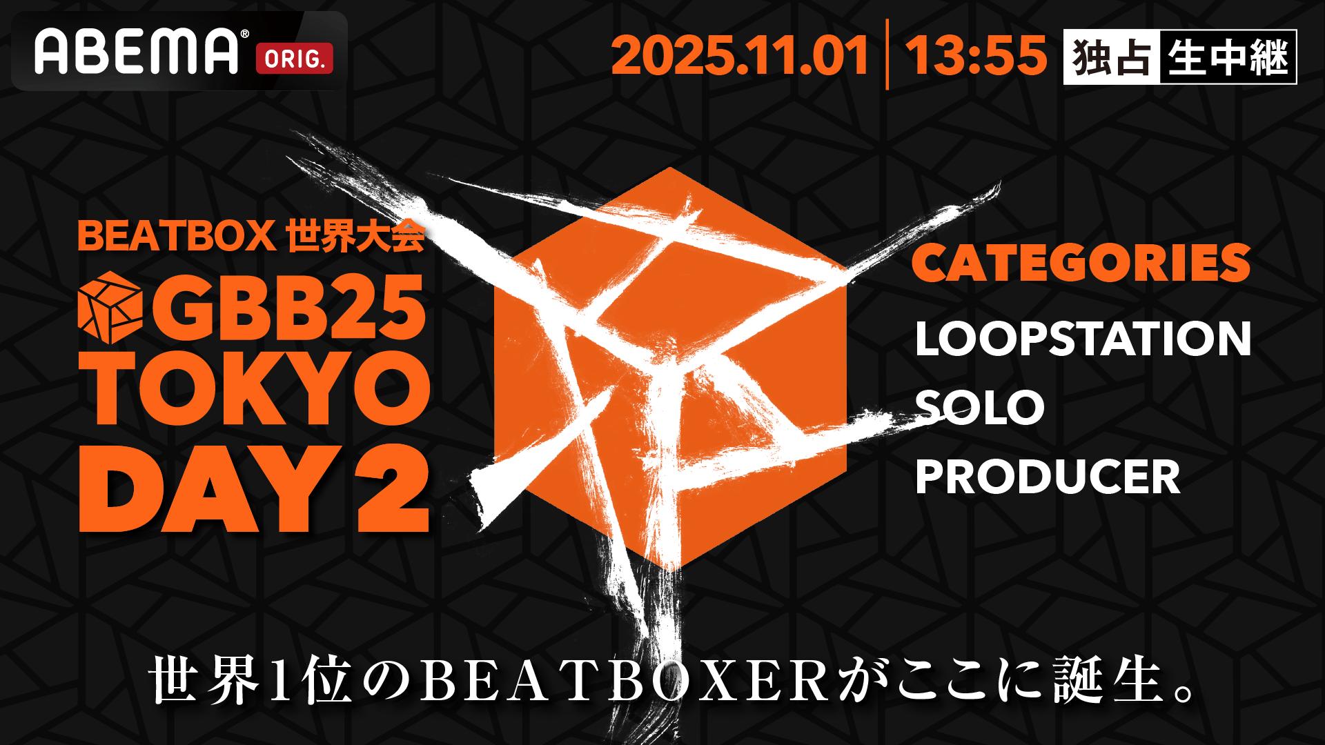 Grand Beatbox Battle 2025 TOKYO【DAY2】 | 新しい未来のテレビ | ABEMA