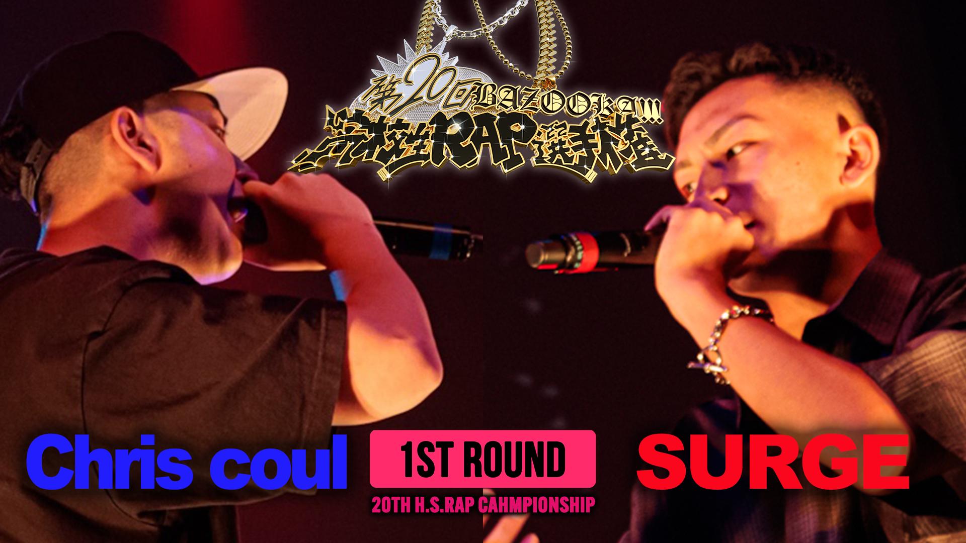 高校生RAP選手権 - 第20回高ラ - Chris coul vs SURGE【1ST ROUND】 (HIPHOP) | 無料動画・見逃し ...