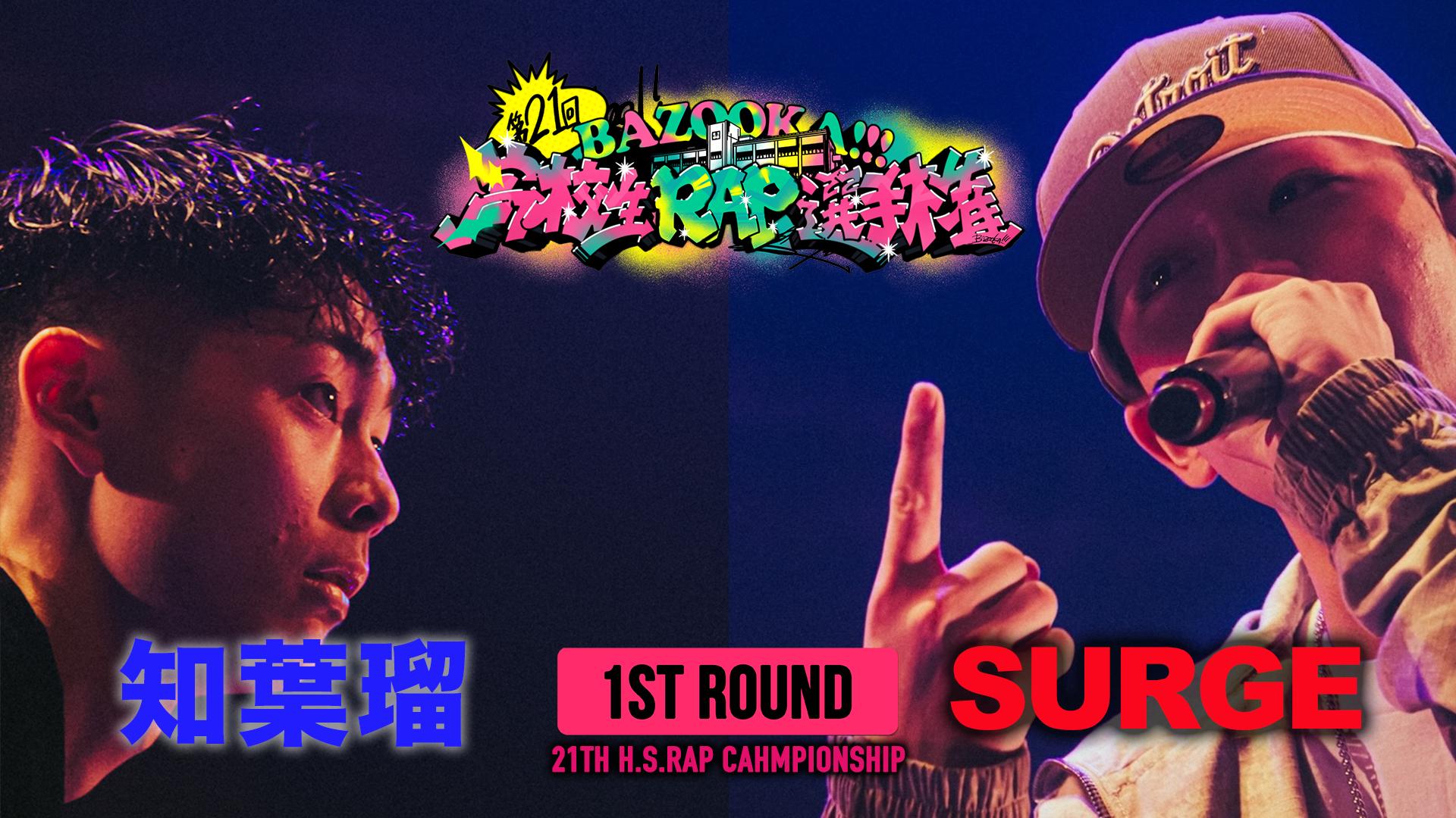 高校生RAP選手権 - 第21回高ラ - 知葉瑠 vs SURGE【1ST ROUND】 (HIPHOP) | 無料動画・見逃し配信を見るなら ...