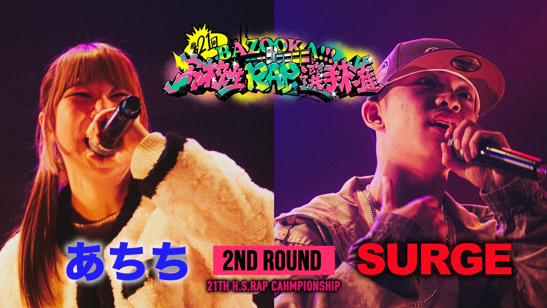 高校生RAP選手権 - 第21回高ラ - あちち vs SURGE【2ND ROUND】 (HIPHOP) | 無料動画・見逃し配信を見るなら ...