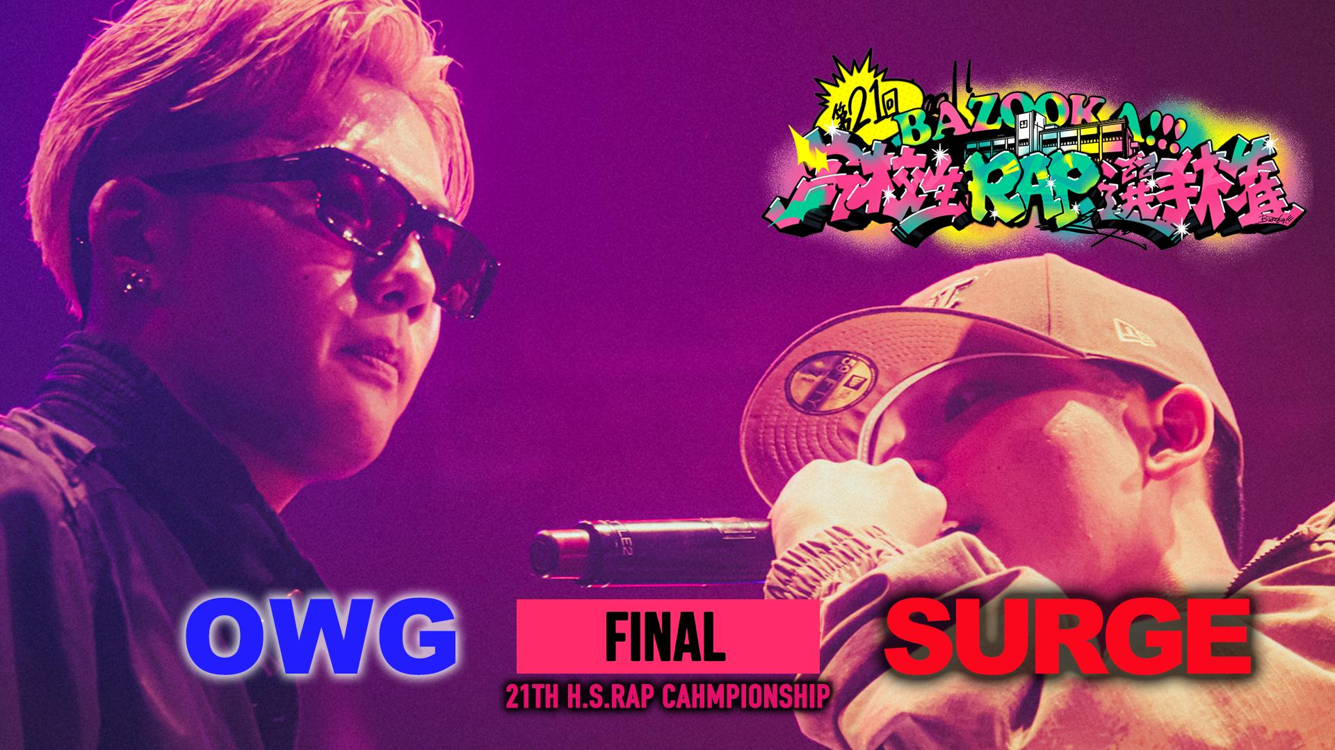 高校生RAP選手権 - 第21回高ラ - OWG vs SURGE【FINAL】 (HIPHOP) | 無料動画・見逃し配信を見るなら | ABEMA