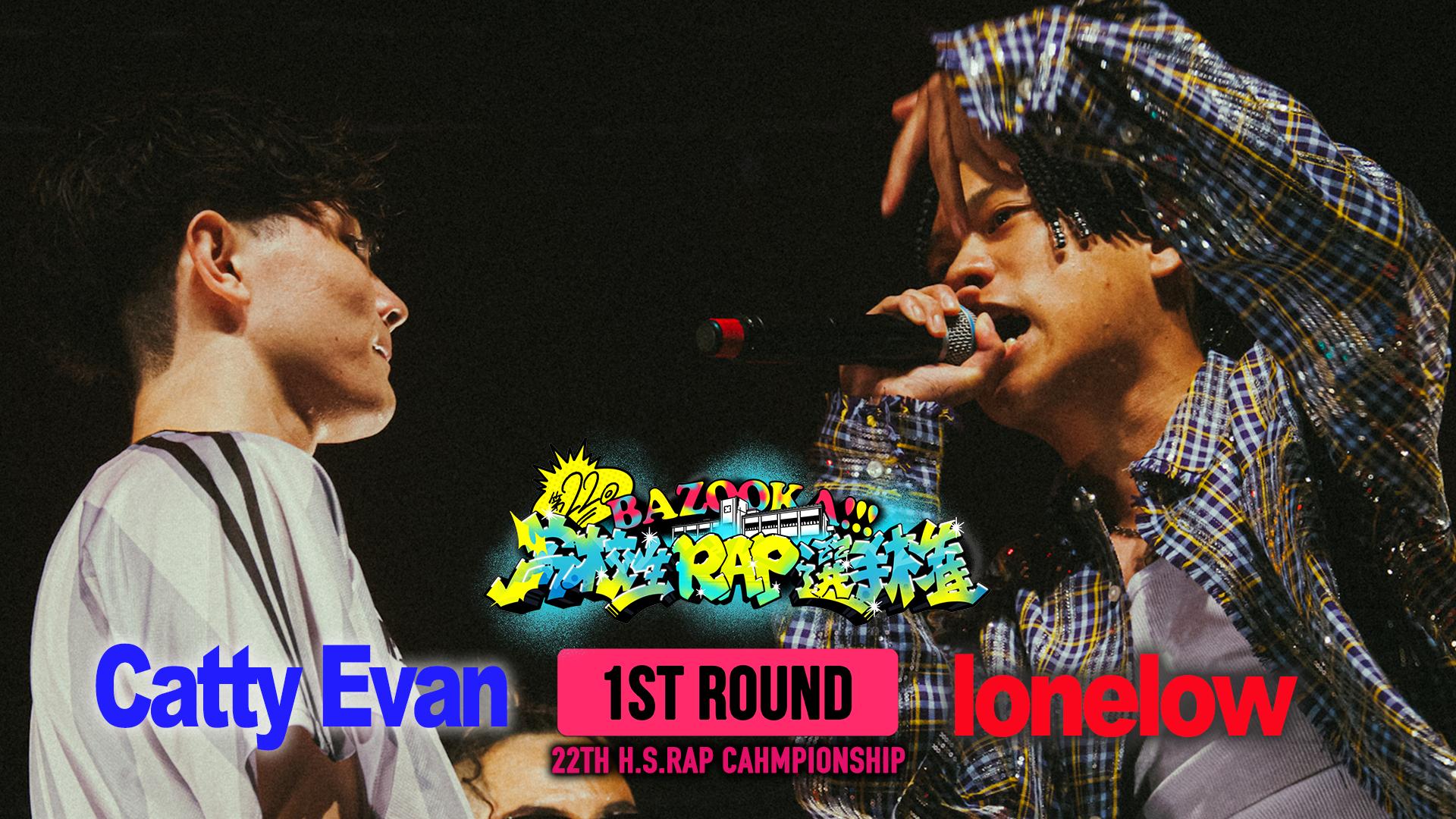高校生RAP選手権 - 第22回高ラ - Catty Evan vs lonelow【1ST ROUND】 (HIPHOP) | 無料動画 ...