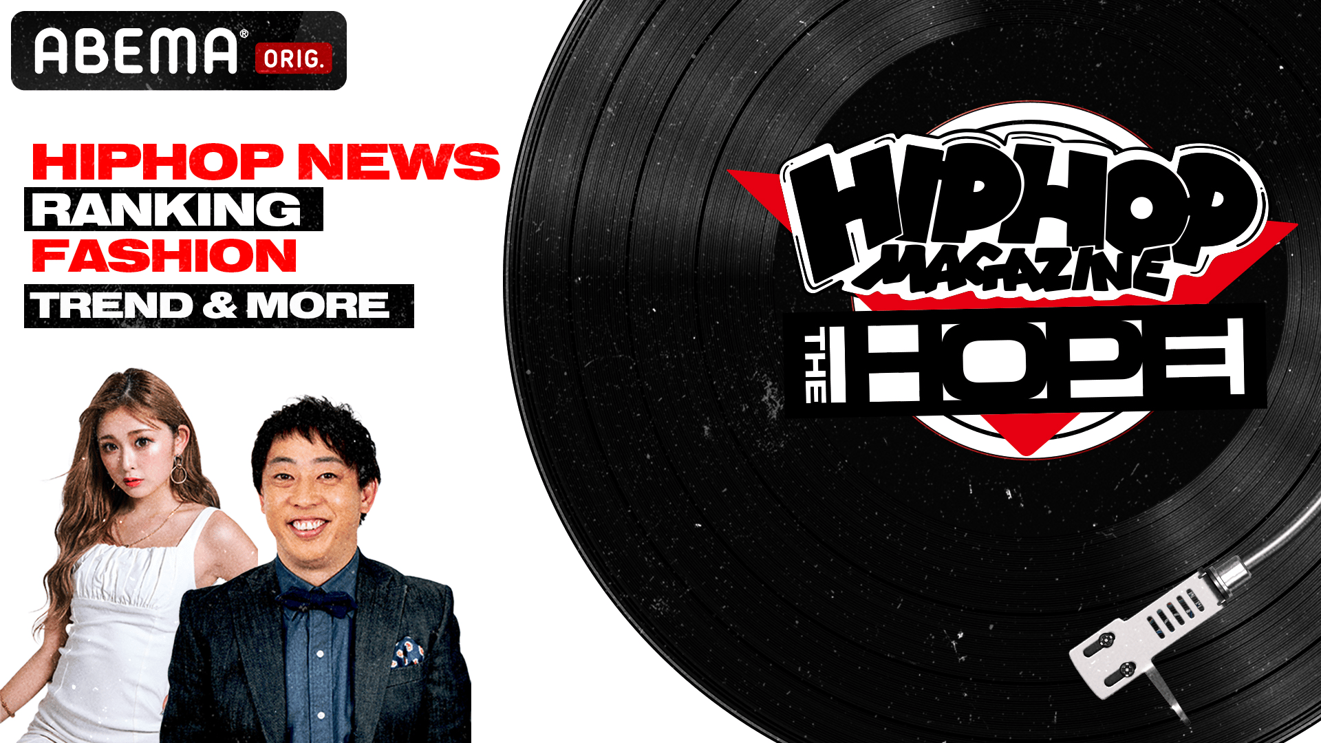 【見逃し】HIPHOP MAGAZINE -THE HOPE- #10 | 新しい未来のテレビ | ABEMA