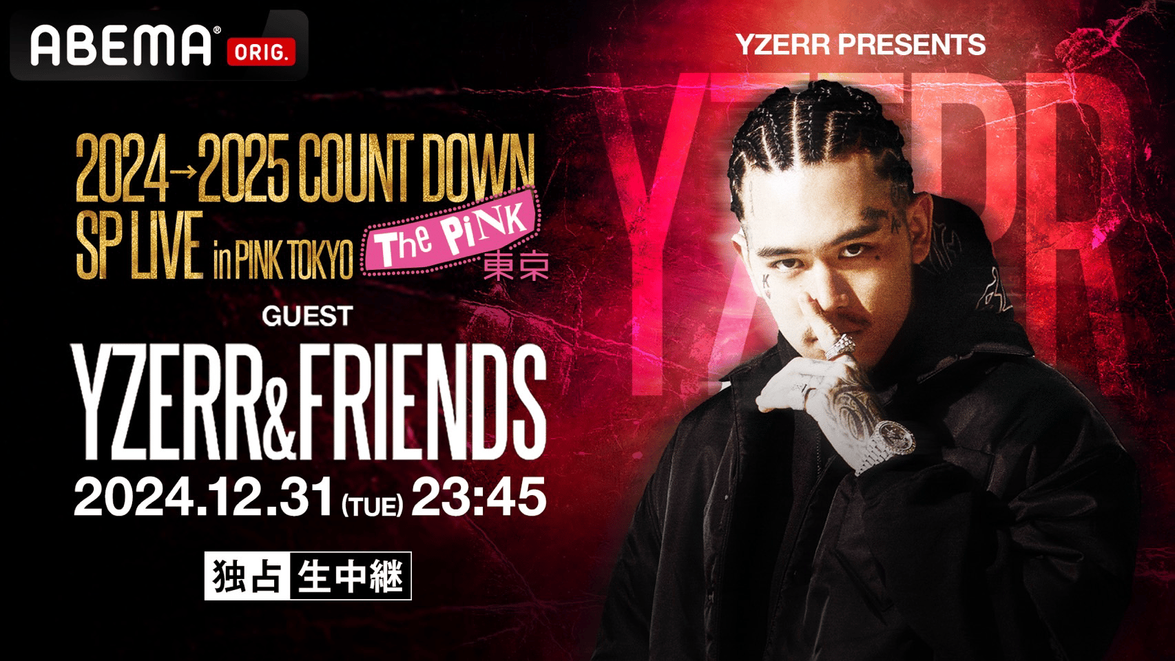 YZERR&FRIENDS 24-25 COUNTDOWN SP LIVE | 新しい未来のテレビ | ABEMA
