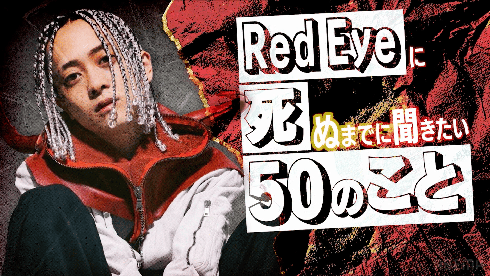 Red Eyeの死ぬまでにキメたい10のこと〜THE TAIMAN〜 - シーズン1 - 【プレミアム限定】Red Eyeに死ぬまでに聞きたい ...