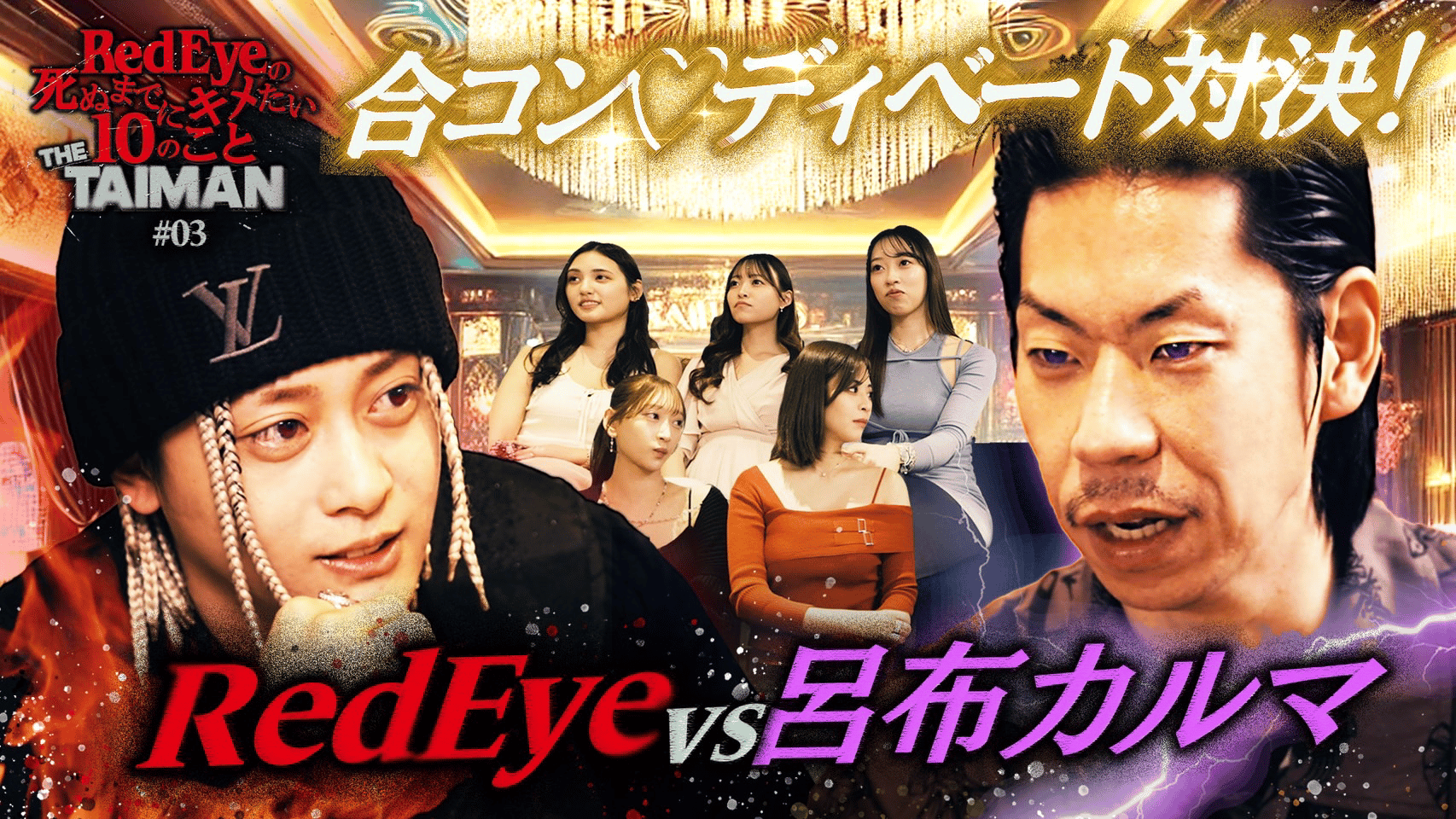 Red Eyeの死ぬまでにキメたい10のこと〜THE TAIMAN〜 - シーズン1 - Red Eyeの死ぬまでにキメたい10のこと〜THE ...