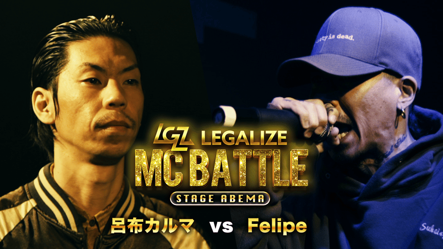 LEGALIZE MC BATTLE - シーズン1 - 呂布カルマ vs Felipe (HIPHOP) | 無料動画・見逃し配信を見るなら | ABEMA