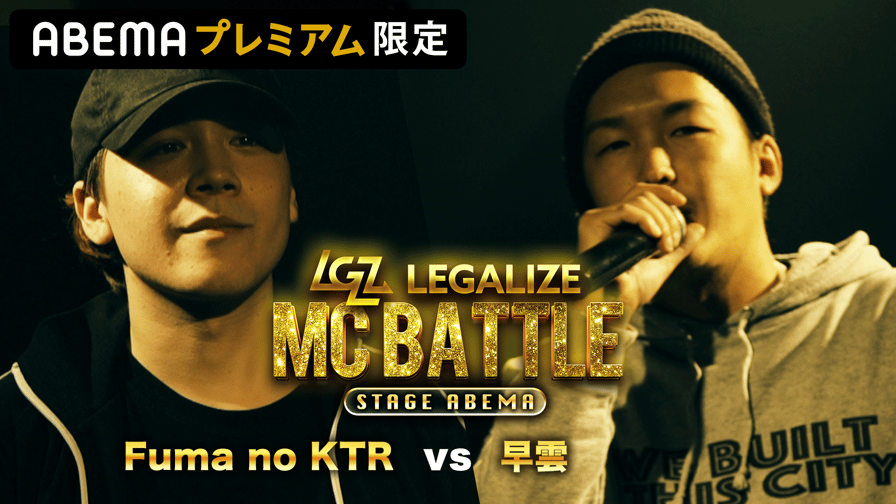 LEGALIZE MC BATTLE - シーズン1 - Fuma no KTR vs 早雲 (HIPHOP) | 無料動画・見逃し配信を見るなら | ABEMA