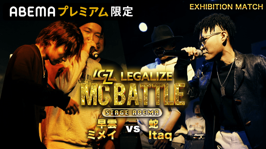 LEGALIZE MC BATTLE - シーズン1 - EXHIBITION MATCH_01 (HIPHOP) | 無料動画・見逃し配信を見るなら | ABEMA