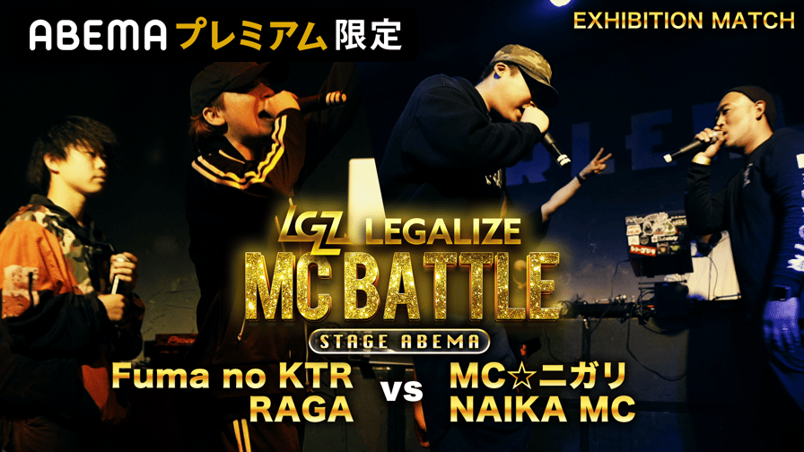 LEGALIZE MC BATTLE - シーズン1 - EXHIBITION MATCH_04 (HIPHOP) | 無料動画・見逃し配信を見るなら | ABEMA